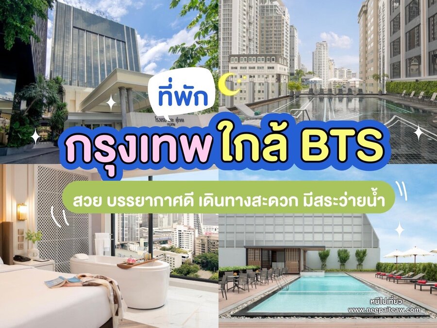 อัพเดท 15 ที่พักกรุงเทพ ใกล้ BTS [2025] บรรยากาศดี ที่พักสวย เดินทาง ...